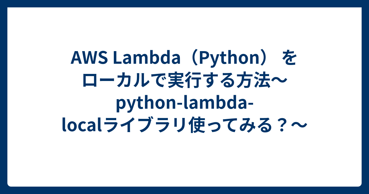 AWS Lambda（Python） をローカルで実行する方法 - Yuta NakataのBlog