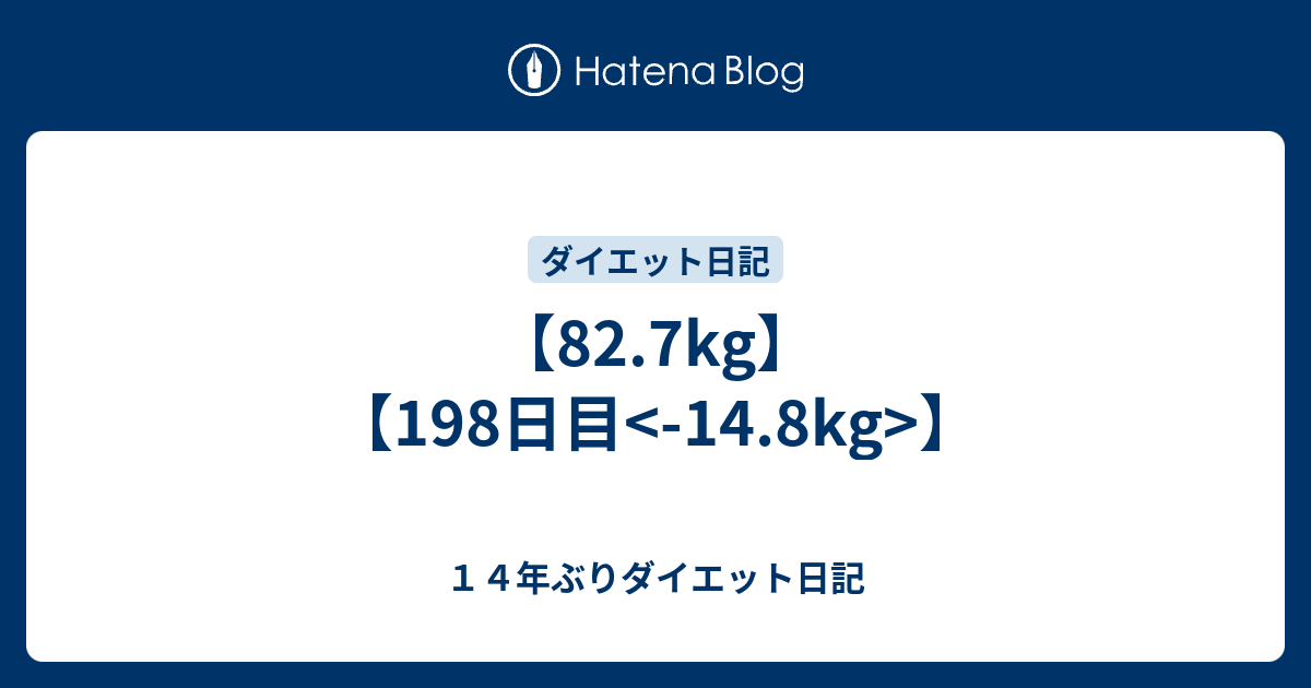 【82.7kg】【198日目 】 - 14年ぶりダイエット日記
