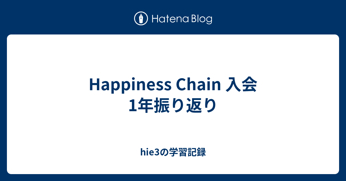 Happiness Chain 入会1年振り返り - hie3の学習記録