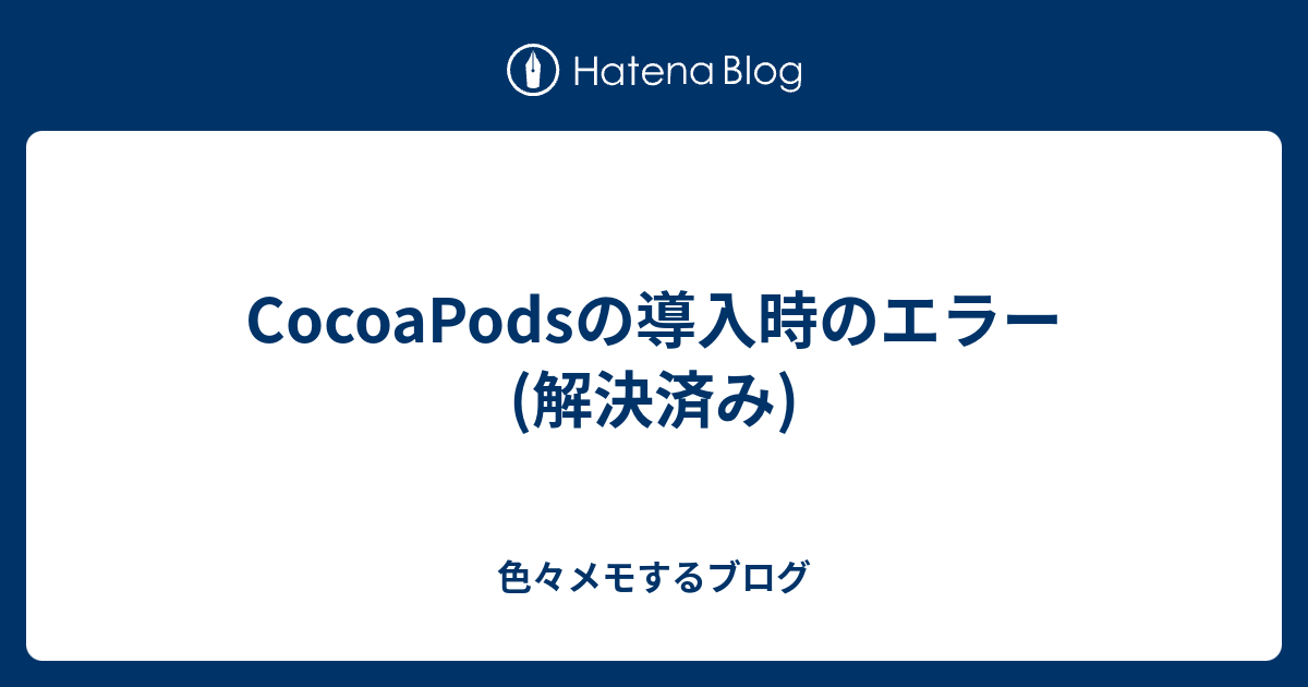 CocoaPodsの導入時のエラー(解決済み) - 色々メモするブログ