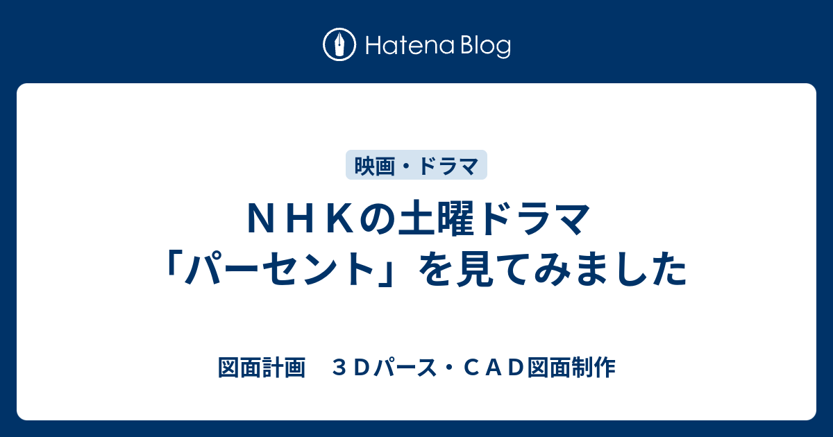 NHKの土曜ドラマ「パーセント」を見てみました - 図面計画 3Dパース・CAD図面制作