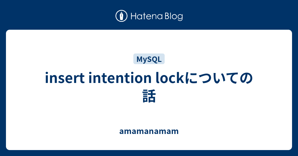 insert intention lockについての話 - amamanamam