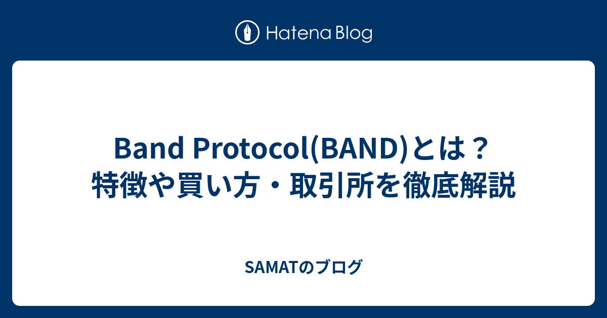 Band Protocol(BAND)とは？特徴や買い方・取引所を徹底解説 - SAMATのブログ