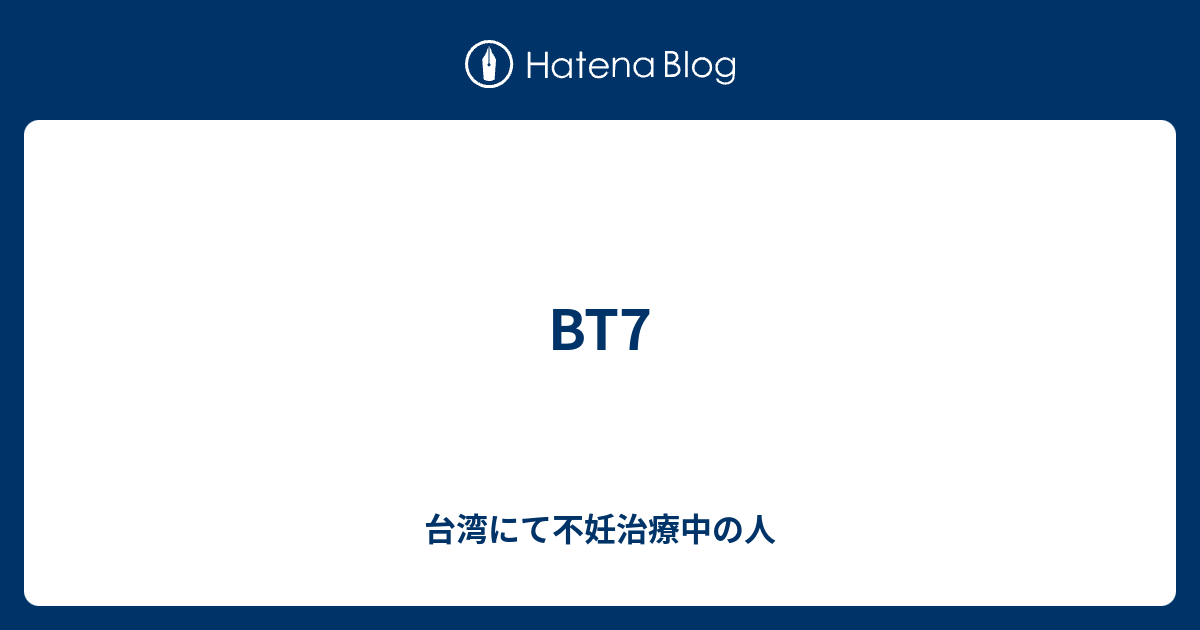 BT7 - 台湾にて不妊治療中の人