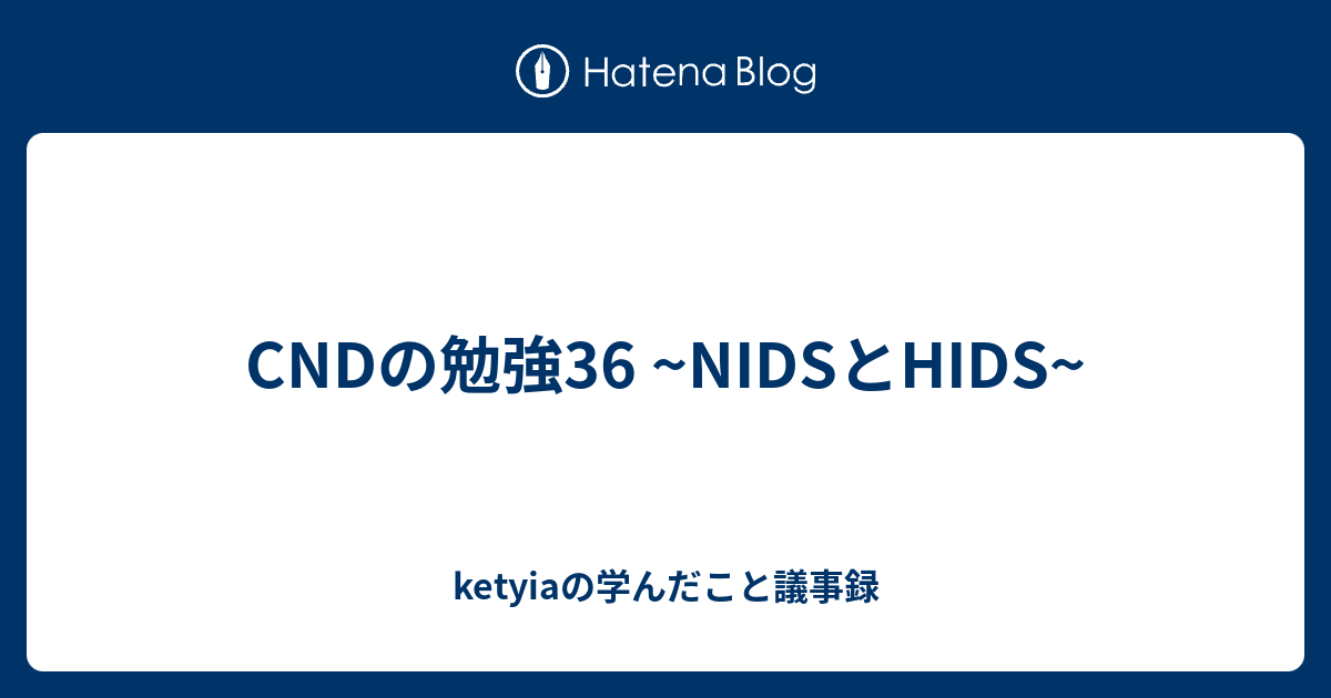 CNDの勉強36 ~NIDSとHIDS~ - ketyiaの学んだこと議事録
