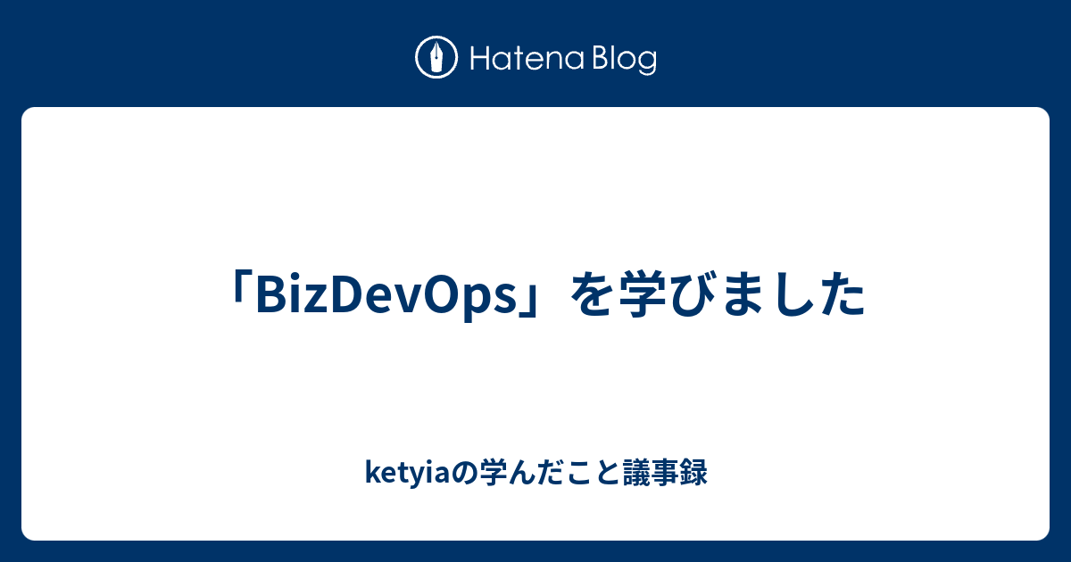 初心者のための BizDevOps 入門ガイド - IT基礎