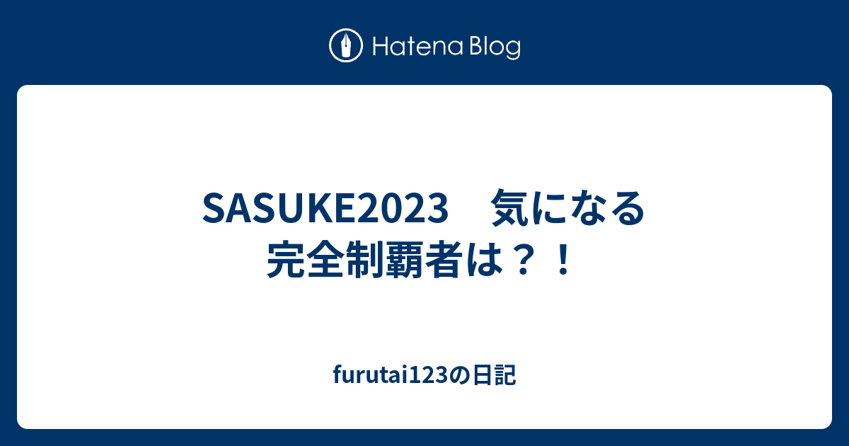 SASUKE2023 気になる完全制覇者は？！ - furutai123の日記