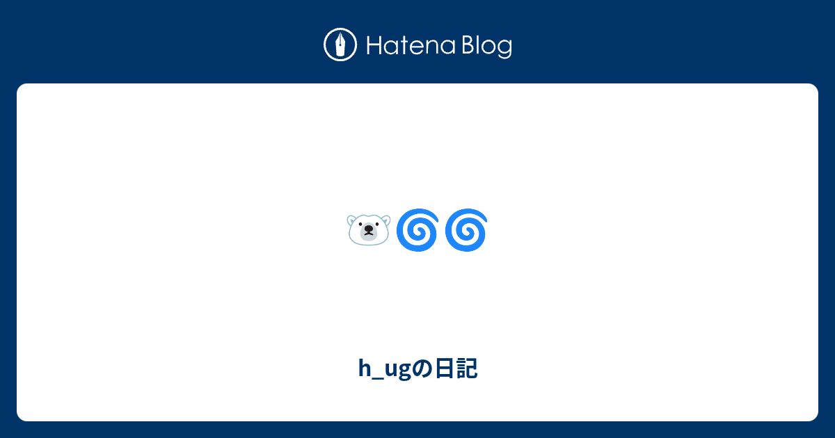 🐻‍ ️🌀🌀 - h_ugの日記