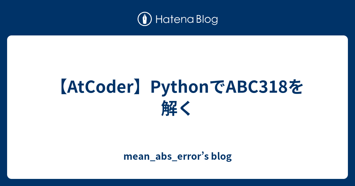 【AtCoder】PythonでABC318を解く - mean_abs_error’s blog
