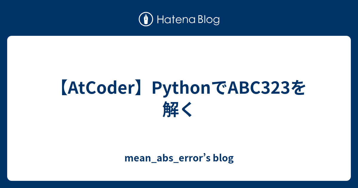 【AtCoder】PythonでABC323を解く - mean_abs_error’s blog