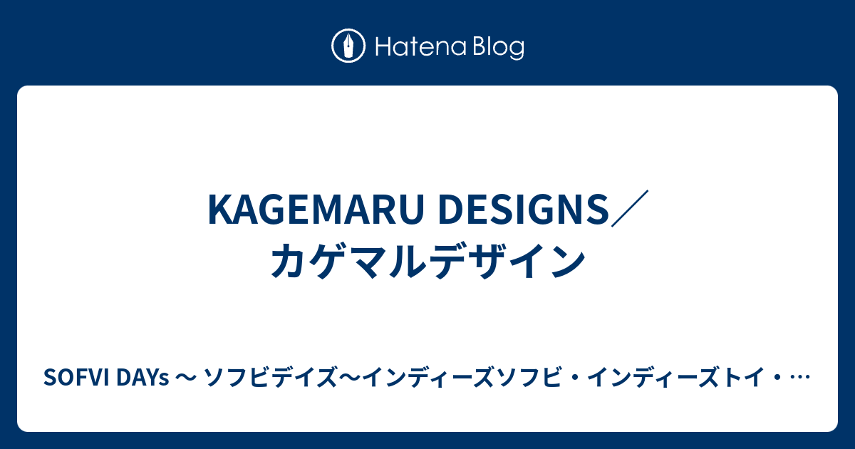 KAGEMARU DESIGNS／カゲマルデザイン - SOFVI DAYs ～ ソフビデイズ～インディーズソフビ・インディーズトイ・手作りアート