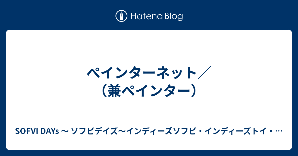 ぺインターネット／（兼ペインター） - SOFVI DAYs ～ ソフビデイズ～インディーズソフビ・インディーズトイ・手作りアート