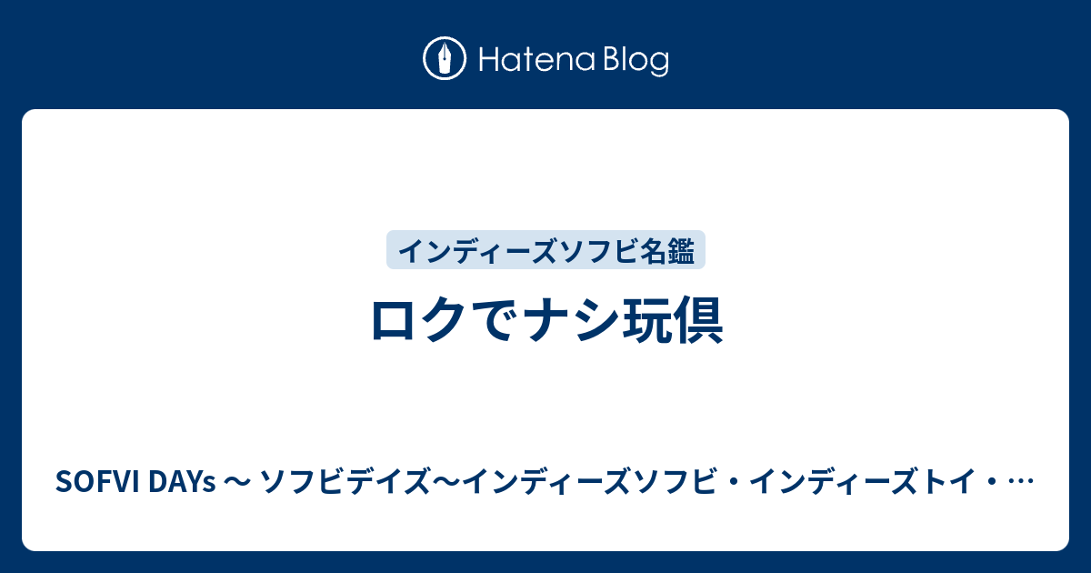 ロクでナシ玩倶 - SOFVI DAYs ～ ソフビデイズ～インディーズソフビ・インディーズトイ・手作りアート