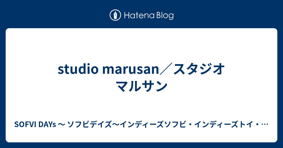 studio marusan／スタジオ マルサン - SOFVI DAYs ～ ソフビデイズ～インディーズソフビ・インディーズトイ・手作りアート