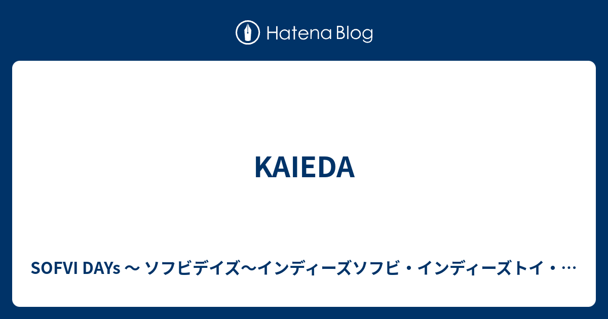 KAIEDA - SOFVI DAYs ～ ソフビデイズ～インディーズソフビ・インディーズトイ・手作りアート