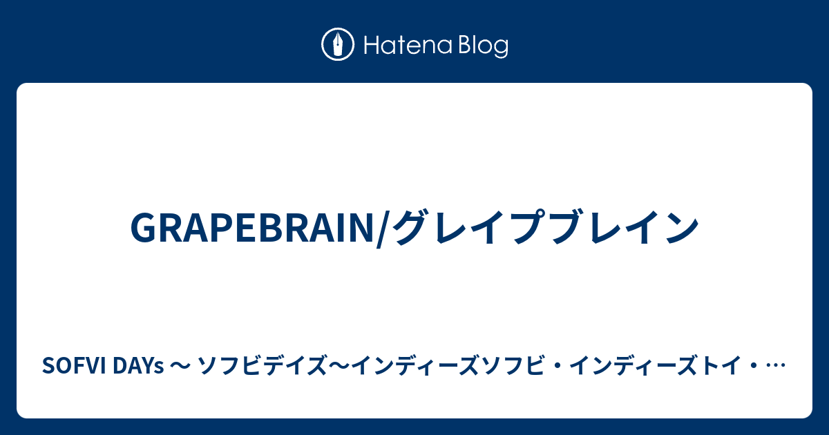 GRAPEBRAIN/グレイプブレイン - SOFVI DAYs ～ ソフビデイズ～インディーズソフビ・インディーズトイ・手作りアート