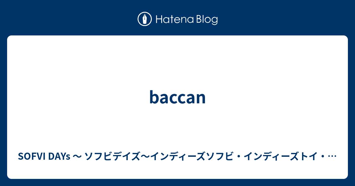 baccan - SOFVI DAYs ～ ソフビデイズ～インディーズソフビ・インディーズトイ・手作りアート