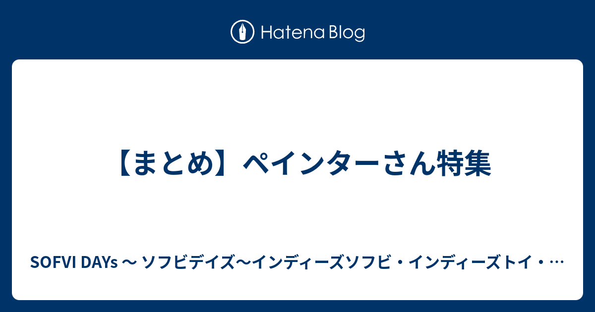 【まとめ】ペインターさん特集 - SOFVI DAYs ～ ソフビデイズ～インディーズソフビ・インディーズトイ・手作りアート