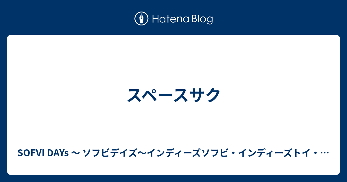 スペースサク - SOFVI DAYs ～ ソフビデイズ～インディーズソフビ・インディーズトイ・手作りアート