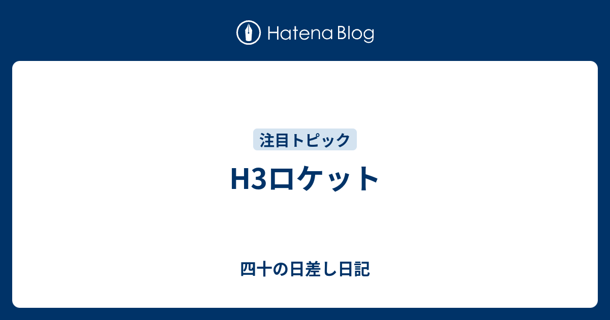 H3ロケット - 四十の日差し日記