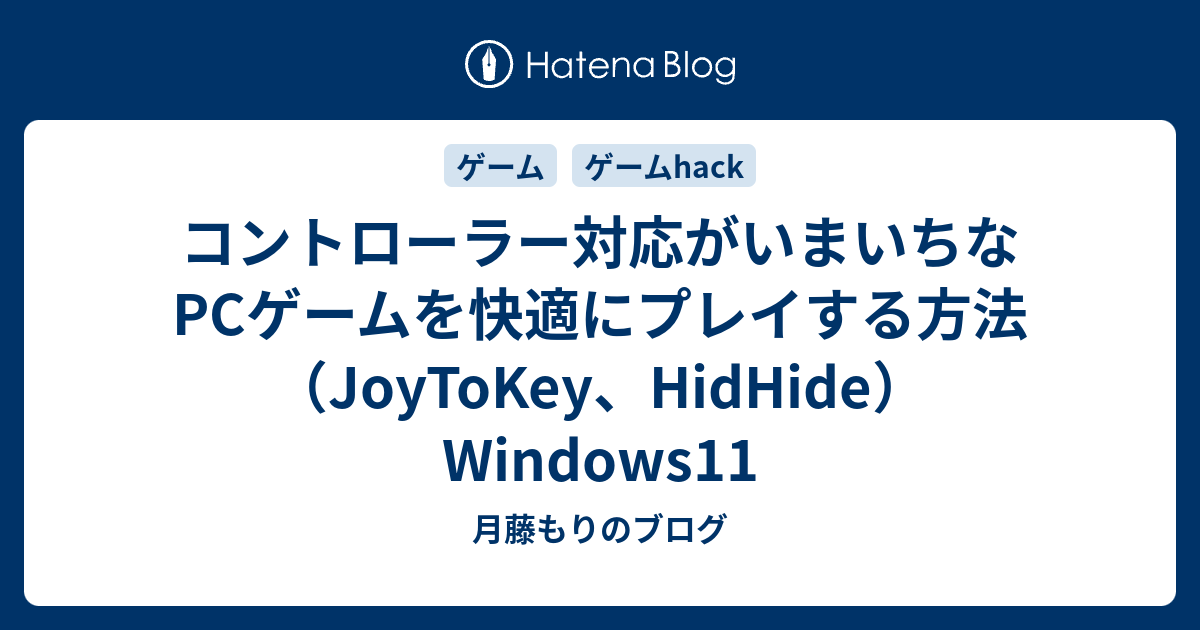 コントローラー対応がいまいちなPCゲームを快適にプレイする方法（JoyToKey、HidHide）Windows11 - 月藤もりのブログ