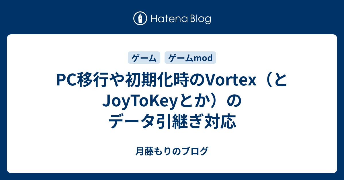 PC移行や初期化時のVortex（とJoyToKeyとか）のデータ引継ぎ対応 - 月藤もりのブログ