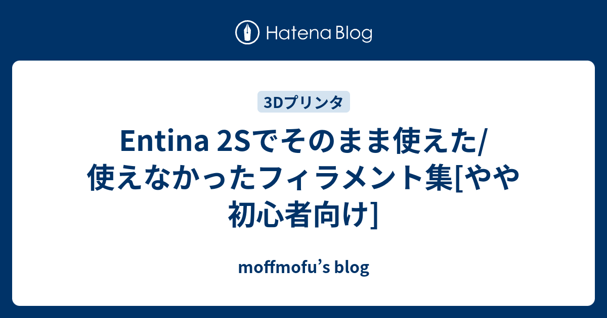 Entina 2Sでそのまま使えた/使えなかったフィラメント集[やや初心者向け] - moffmofu’s blog