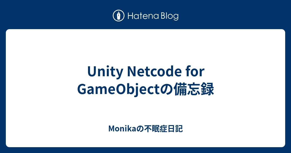 Unity Netcode for GameObjectの備忘録 - Monikaの不眠症日記