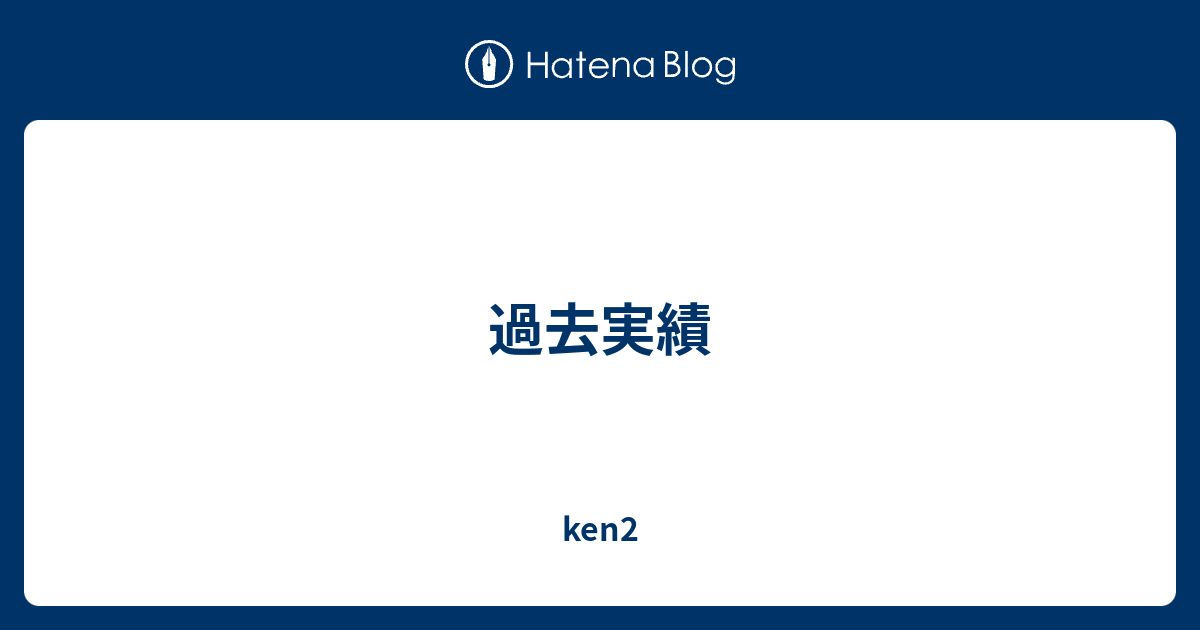 過去実績 - ken2