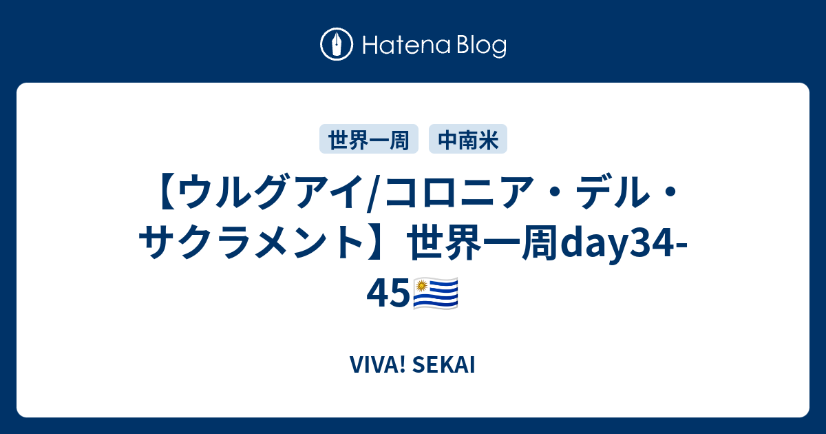 【ウルグアイ/コロニア・デル・サクラメント】世界一周day34-45🇺🇾 - VIVA! SEKAI
