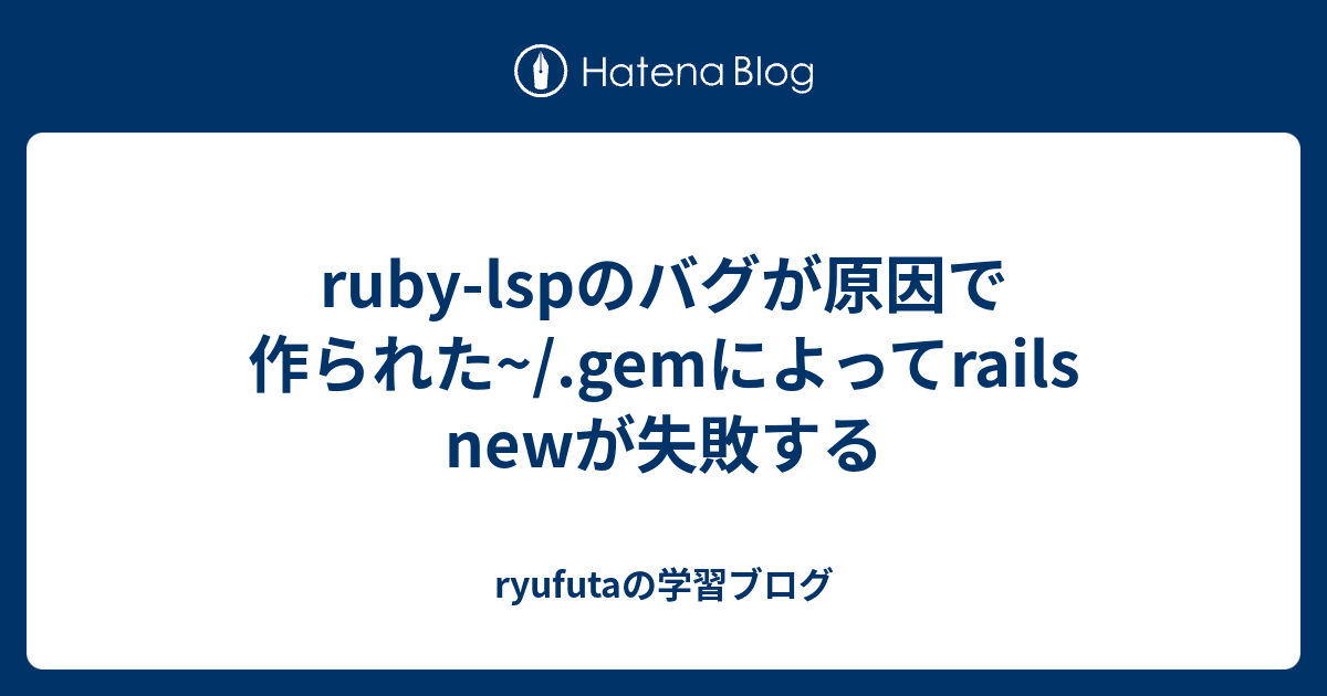 ruby-lspのバグが原因で作られた~/.gemによってrails newが失敗する - ryufutaの学習ブログ