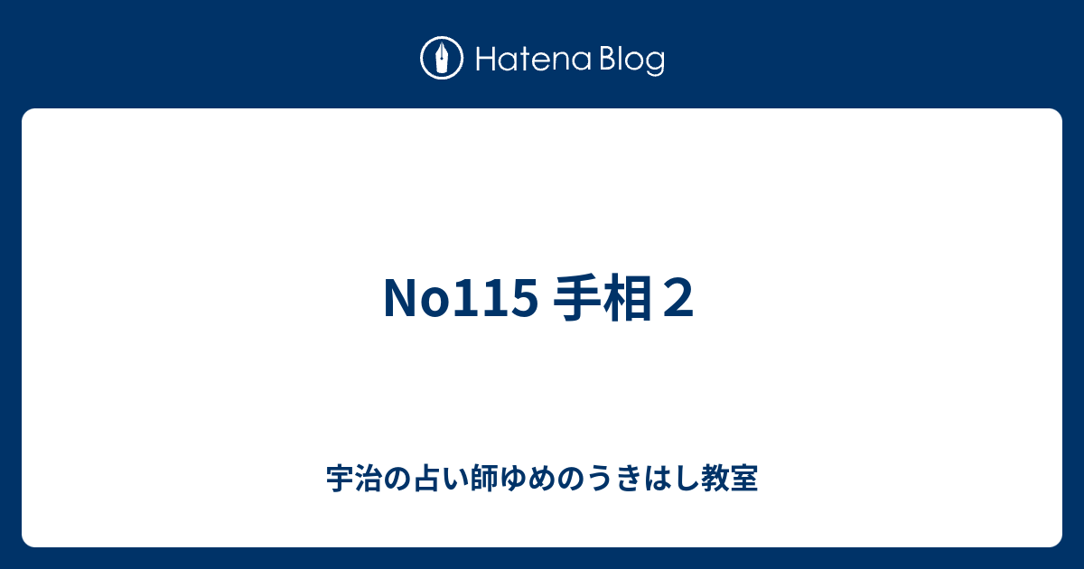 No115 手相2 - 宇治の占い師ゆめのうきはし教室