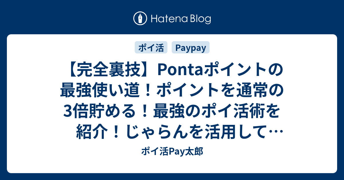 【完全裏技】Pontaポイントの最強使い道！ポイントを通常の3倍貯める！最強のポイ活術を紹介！じゃらんを活用して無料旅行？！ - ポイ活Pay太郎