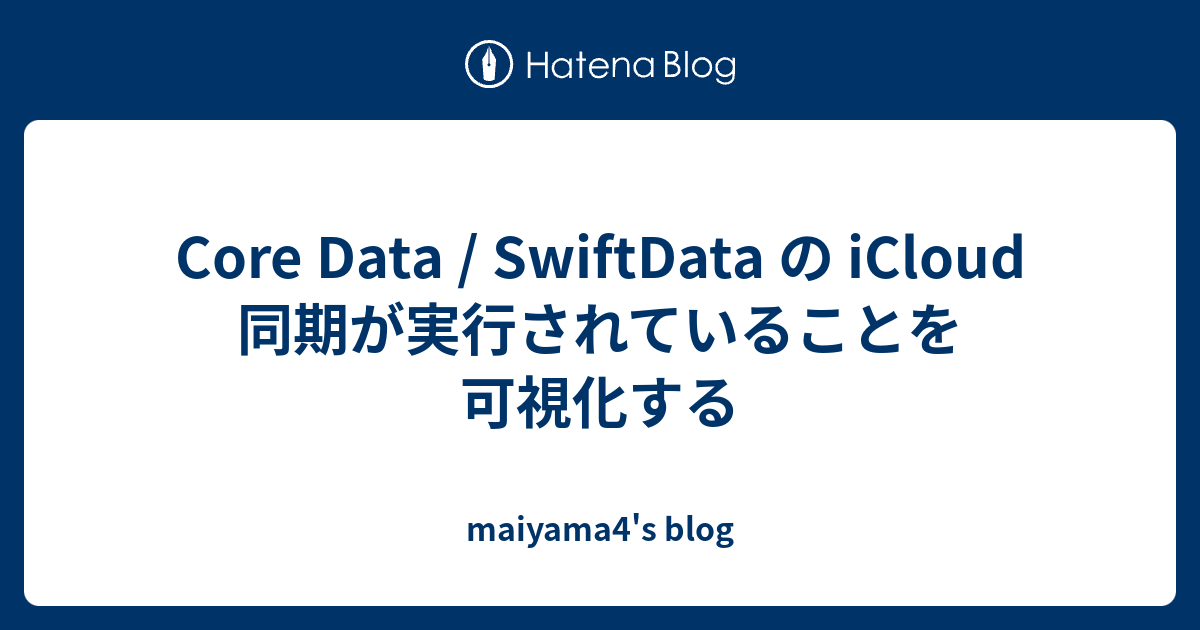Core Data / SwiftData の iCloud 同期が実行されていることを可視化する - maiyama4's blog