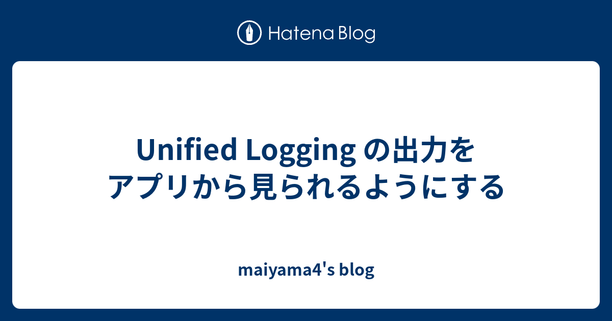 Unified Logging の出力をアプリから見られるようにする - maiyama4's blog