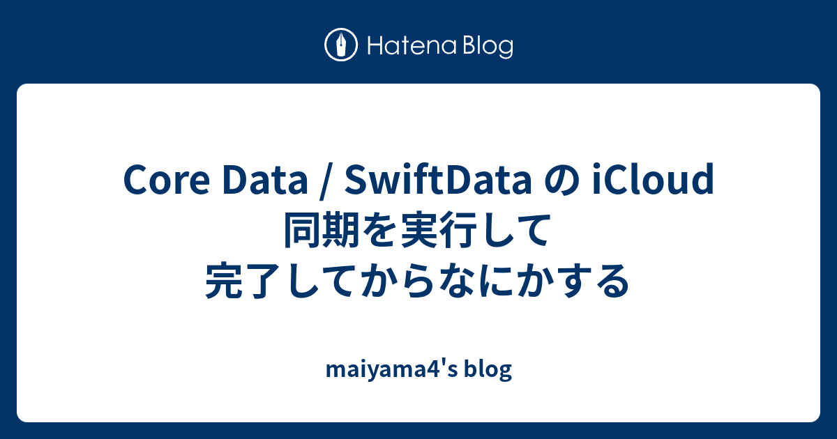 Core Data / SwiftData の iCloud 同期を実行して完了してからなにかする - maiyama4's blog