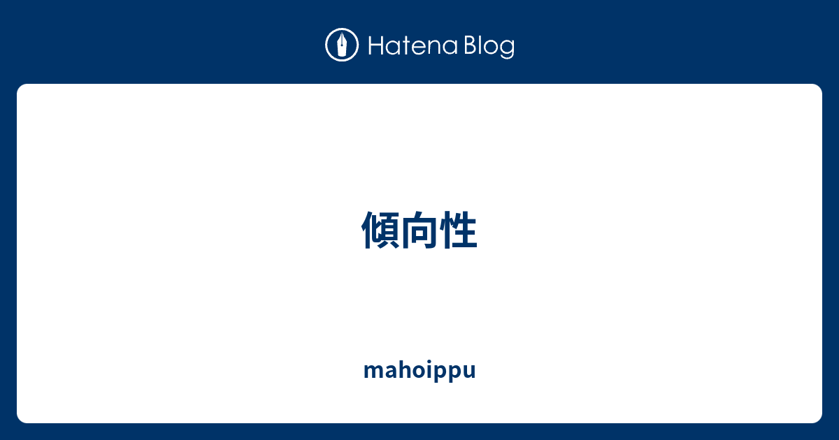 傾向性 - mahoippu