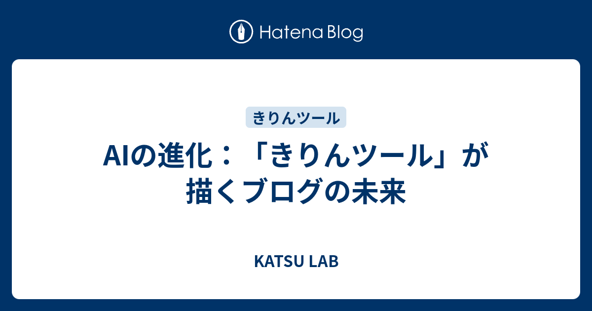 AIの進化：「きりんツール」が描くブログの未来 - KATSU LAB