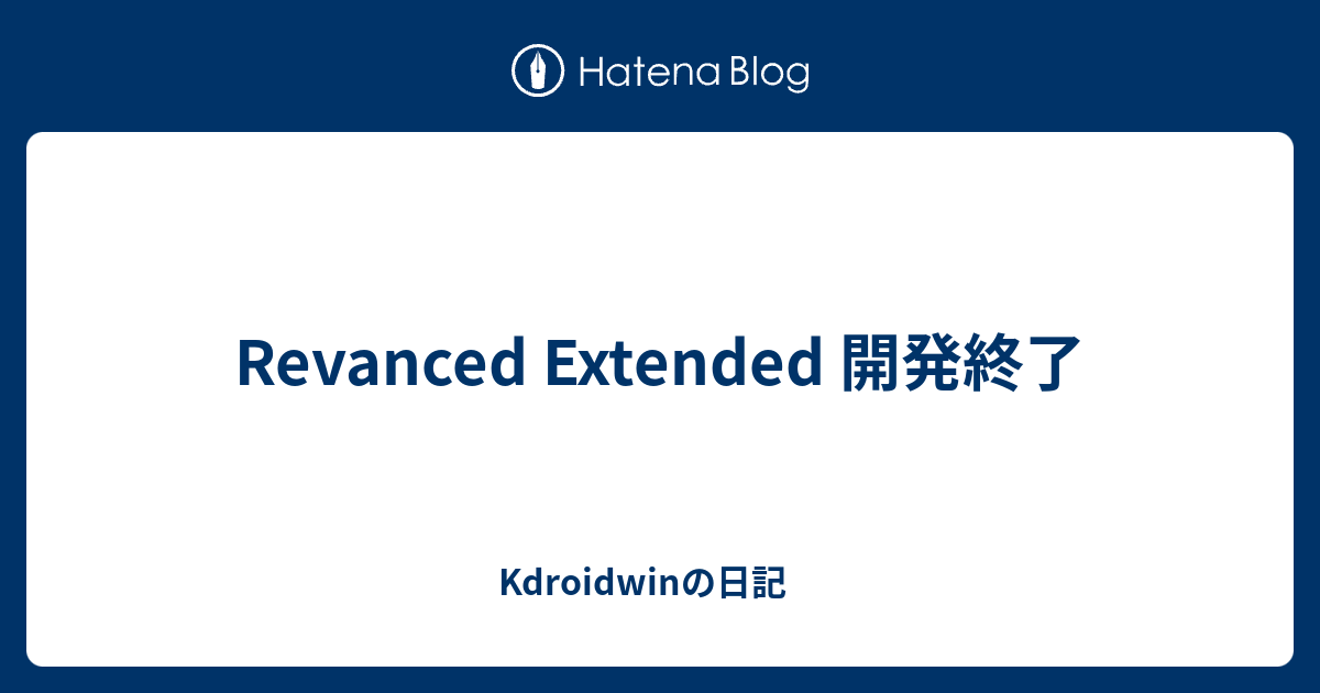 Revanced Extended 開発終了 - Kdroidwinの日記