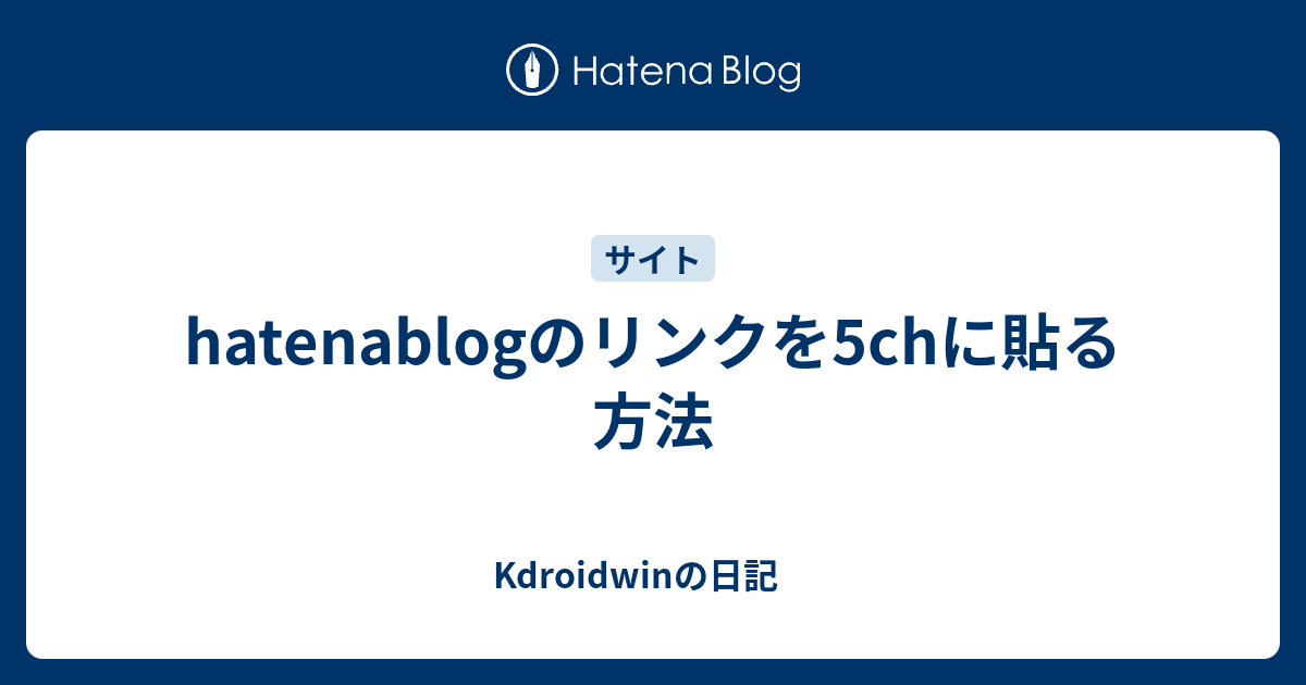 hatenablogのリンクを5chに貼る方法 - kdroidwinの日記