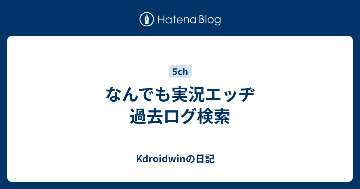 なんでも実況エッヂ 過去ログ検索 - Kdroidwinの日記