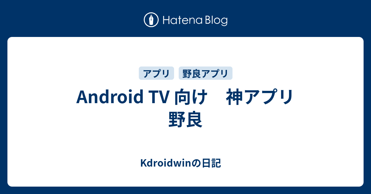 Android TV 向け 神アプリ 野良 - Kdroidwinの日記