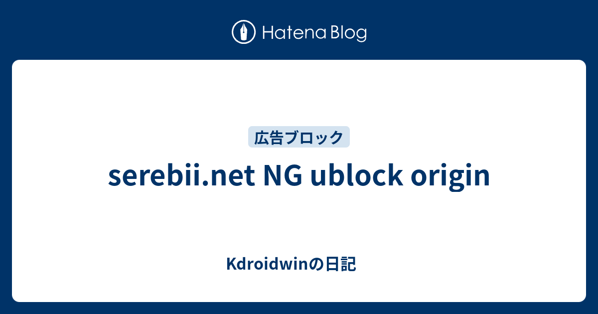 serebii.net NG ublock origin - kdroidwinの日記