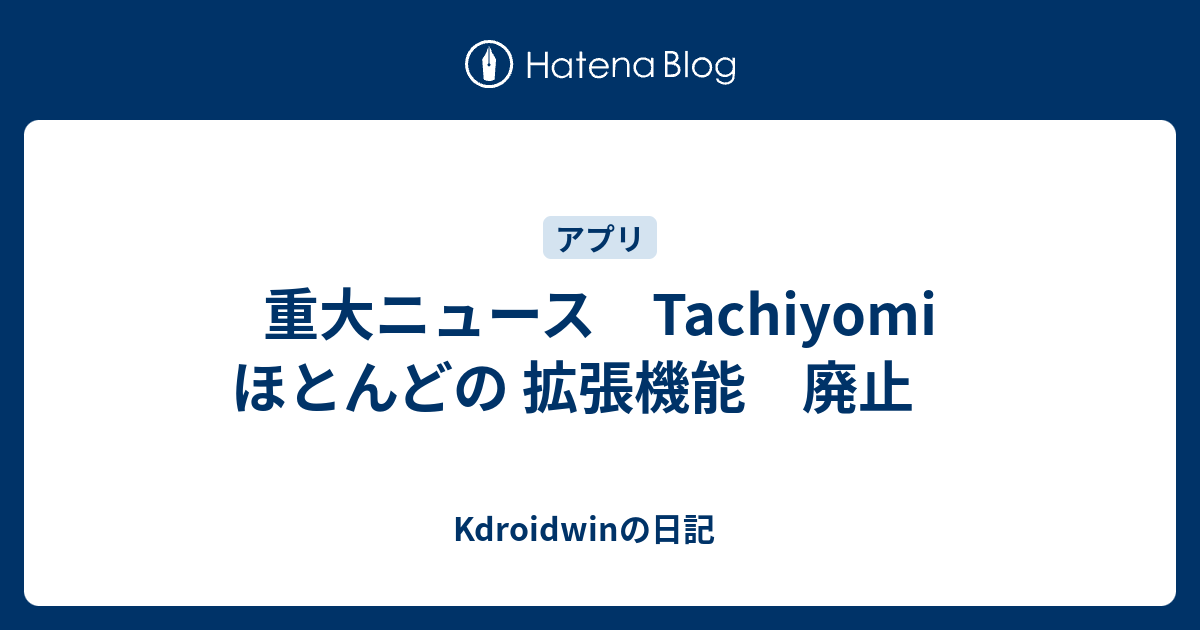 重大ニュース Tachiyomi ほとんどの 拡張機能 廃止 - Kdroidwinの日記