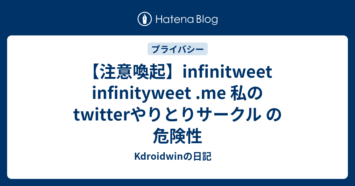 【注意喚起】infinitweet infinityweet.me の危険性 - kdroidwinの日記