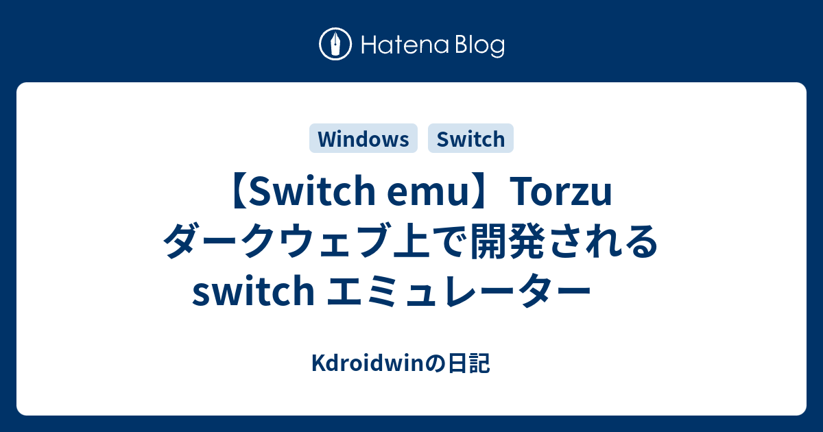 【Switch emu】Torzu ダークウェブ上で開発される switch エミュレーター - kdroidwinの日記