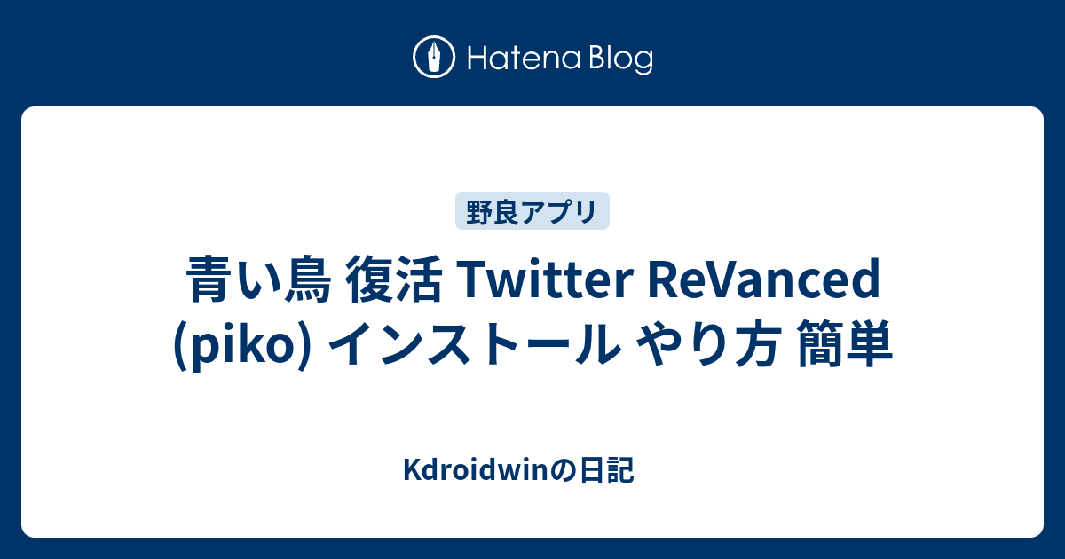 【青い鳥 復活】Twitter ReVanced (piko) インストール やり方 簡単 - kdroidwinの日記