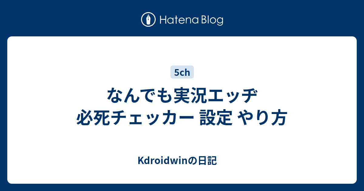 なんでも実況エッヂ 必死チェッカー 設定 やり方 - Kdroidwinの日記