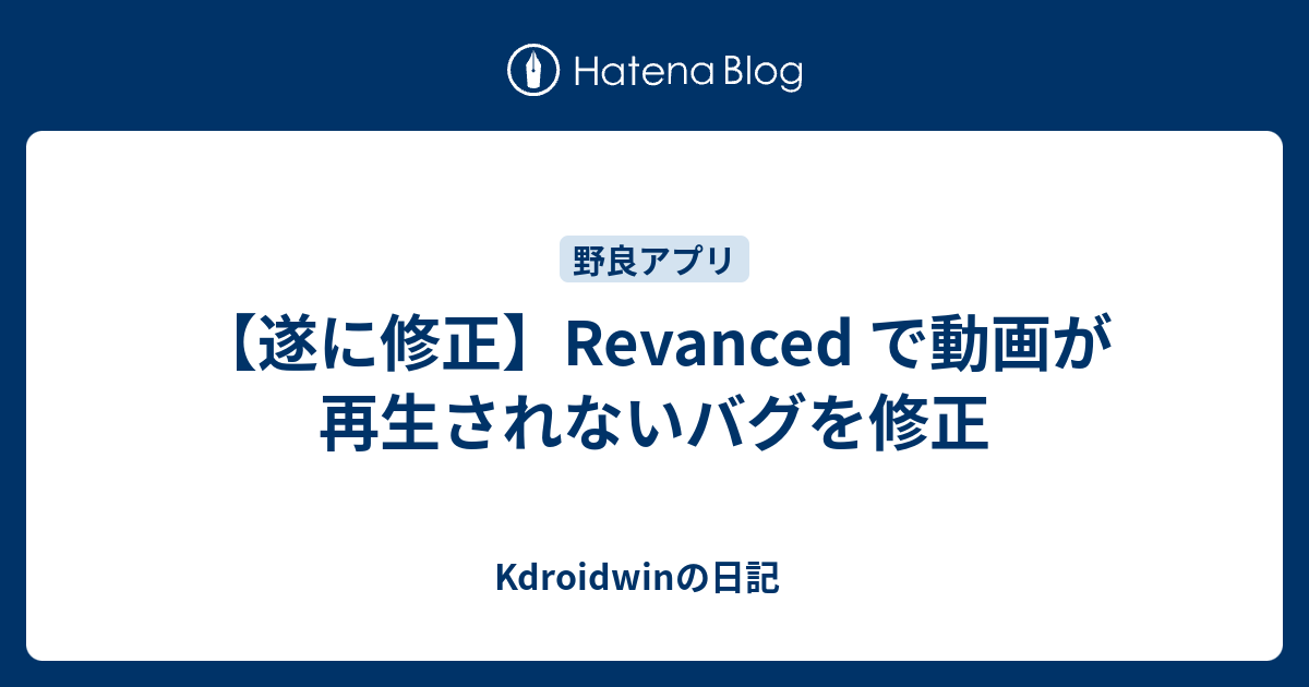 【遂に修正】Revanced で動画が再生されないバグを修正 - Kdroidwinの日記