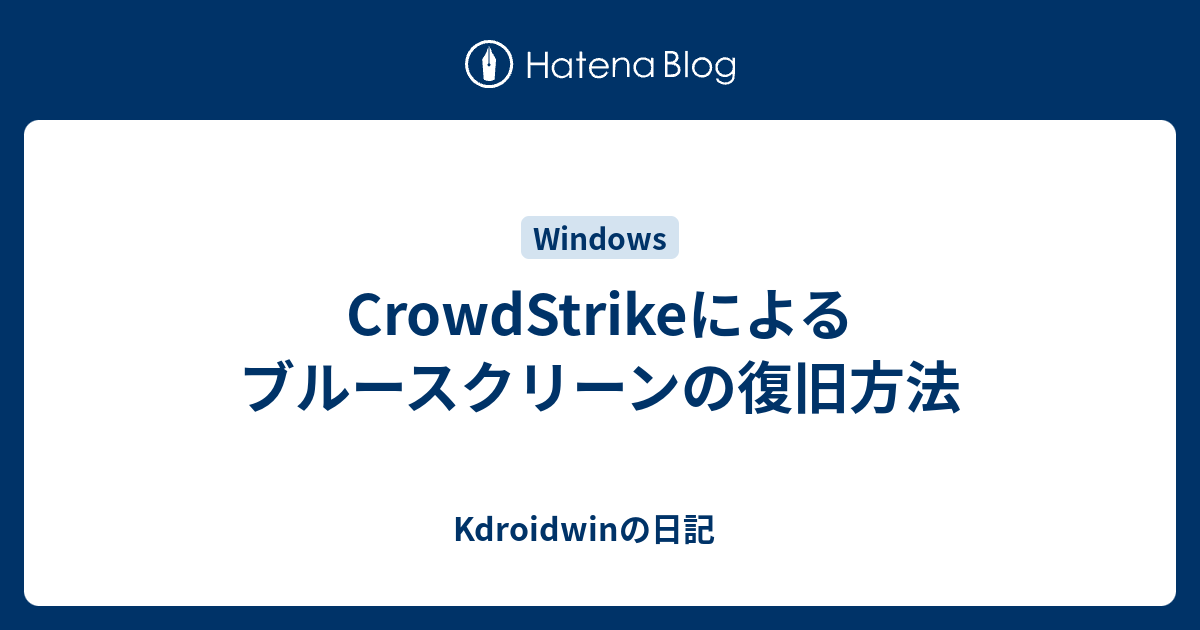 CrowdStrikeによるブルースクリーンの復旧方法 - Kdroidwinの日記